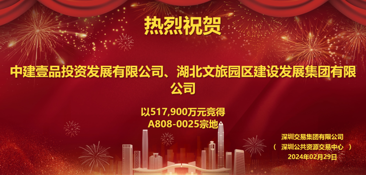 地一线|2024年深圳首宗宅地A808-0025由中建三局、湖北文旅联合体竞得-深圳搜狐焦点